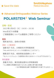 POLARSTEM Web Seminar（スミス・アンド・ネフュー社） | アクアメッド ジャパン株式会社 S1-Ortho事業部