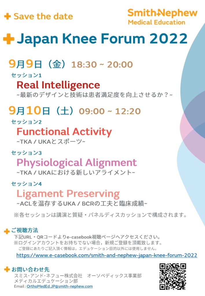 Japan Knee Forum 2022（スミス･アンド・ネフュー社） | アクアメッド ジャパン株式会社 S1-Ortho事業部